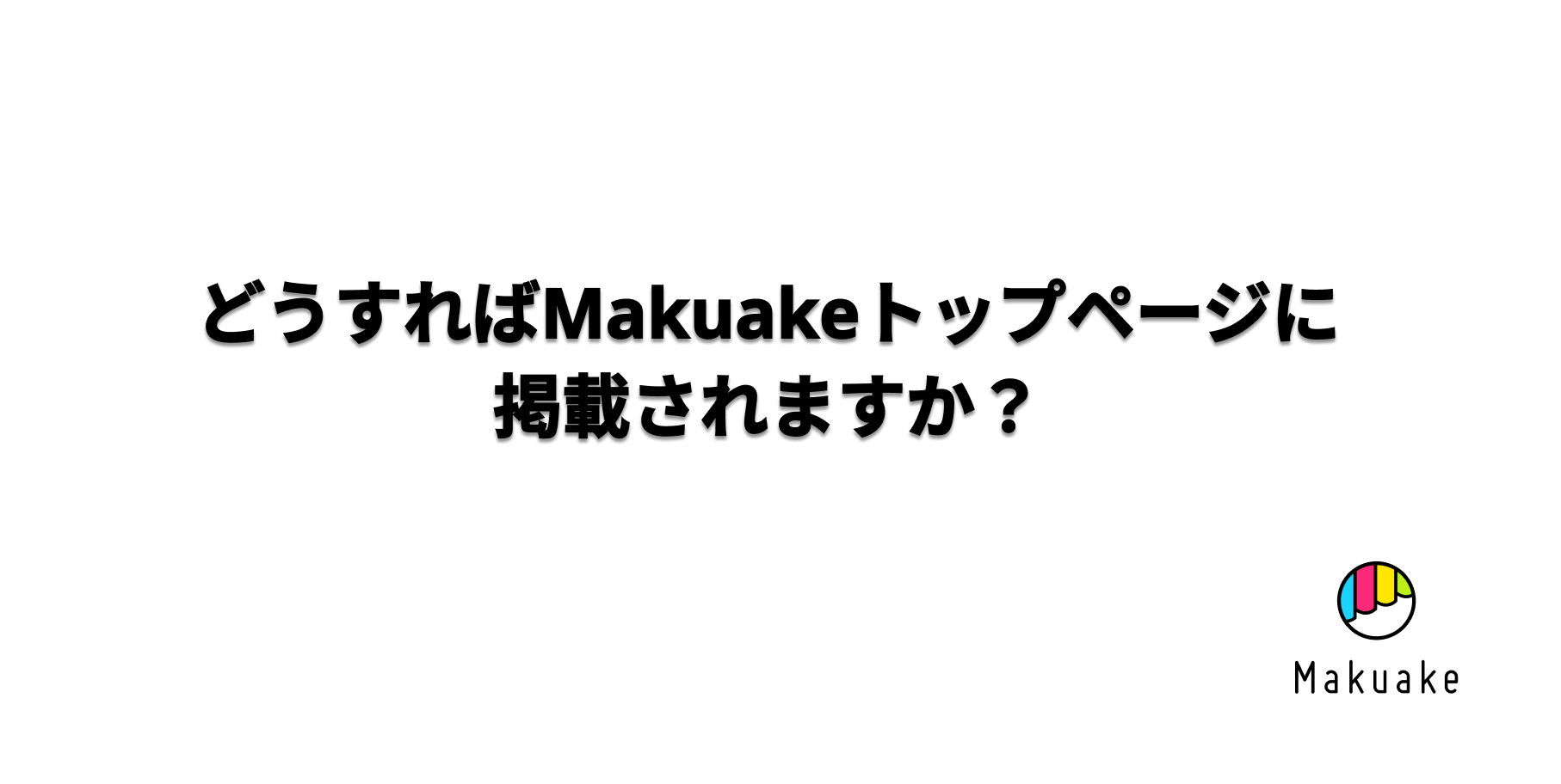 Makuake実行者向け ヘルプ (4)